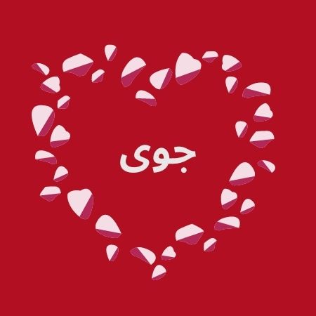 معنى اسم جوى في اللغة العربية والإسلام